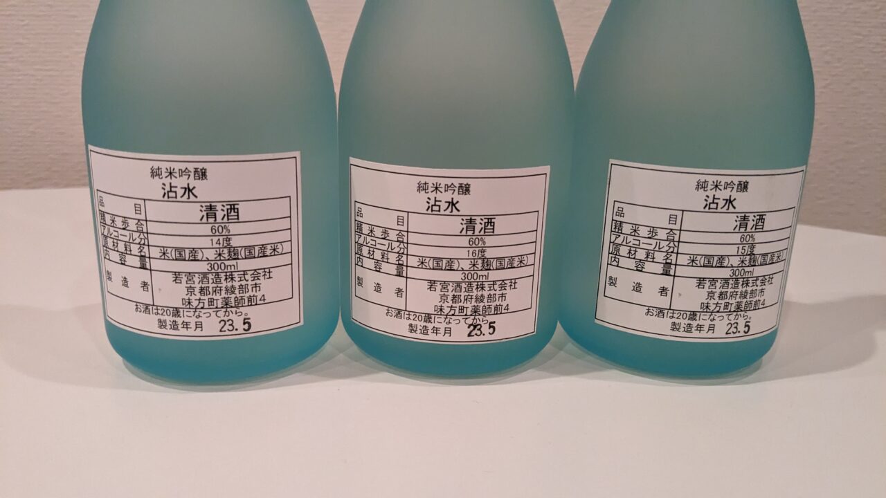 【日本酒テイスティング】現役大学生が企画したお酒！若宮酒造の「沾水（CHOSUI）」｜飲食好き夫婦のパラレルブログ