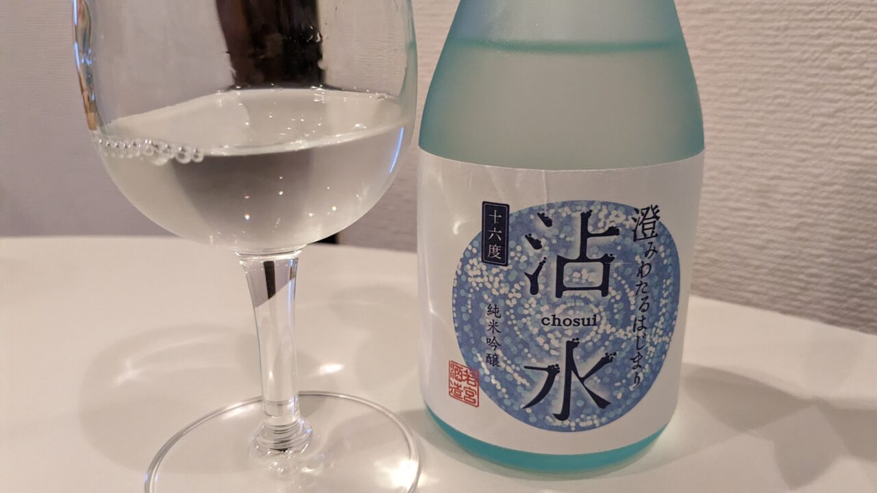 【日本酒テイスティング】現役大学生が企画したお酒！若宮酒造の「沾水（CHOSUI）」｜飲食好き夫婦のパラレルブログ