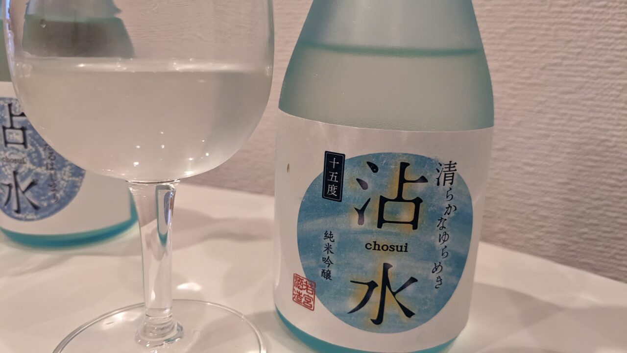 【日本酒テイスティング】現役大学生が企画したお酒！若宮酒造の「沾水（CHOSUI）」｜飲食好き夫婦のパラレルブログ