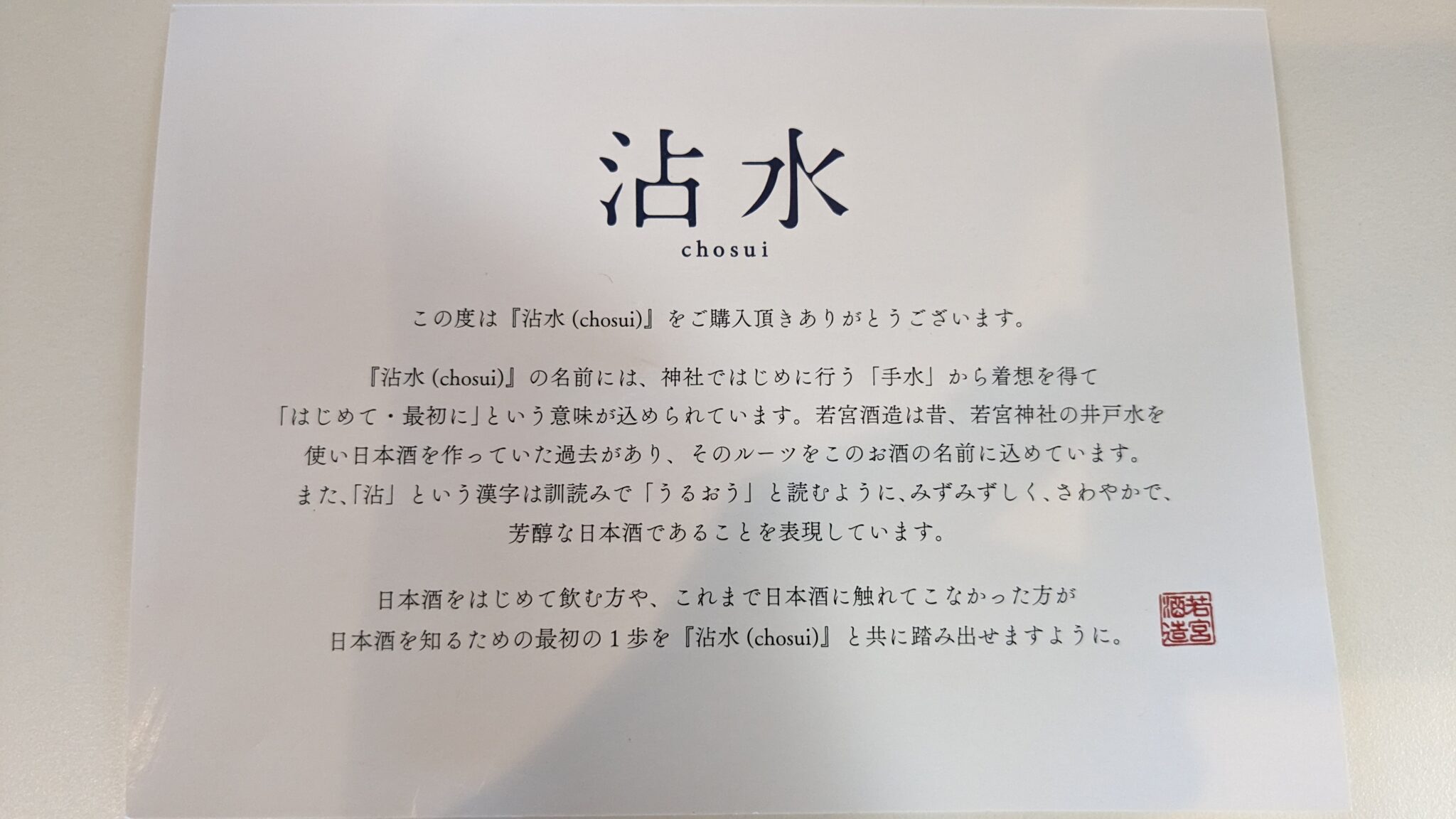 【日本酒テイスティング】現役大学生が企画したお酒！若宮酒造の「沾水（CHOSUI）」｜飲食好き夫婦のパラレルブログ