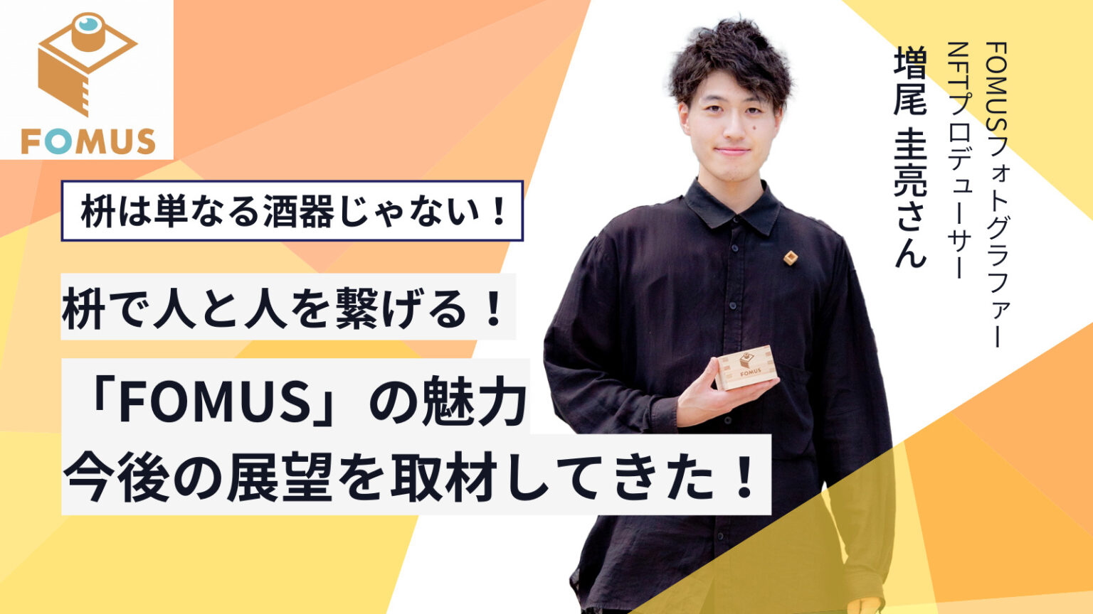 「FOMUS」は「枡」に新しい体験価値を創造する！プロジェクトの魅力から今後の展望を取材してきた！｜飲食好き夫婦のパラレルブログ